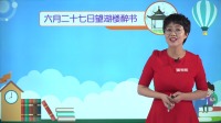 语文六年级上册人教部编版 第4集 六月二十七日望湖楼醉书
