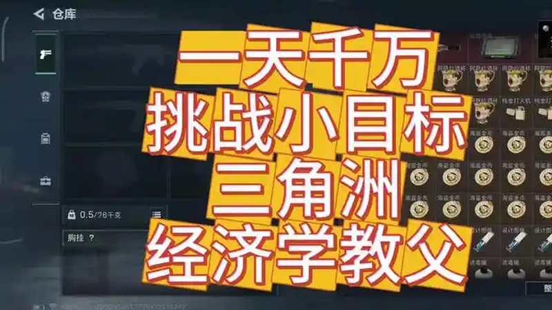 一天一千万,三角洲经济学!