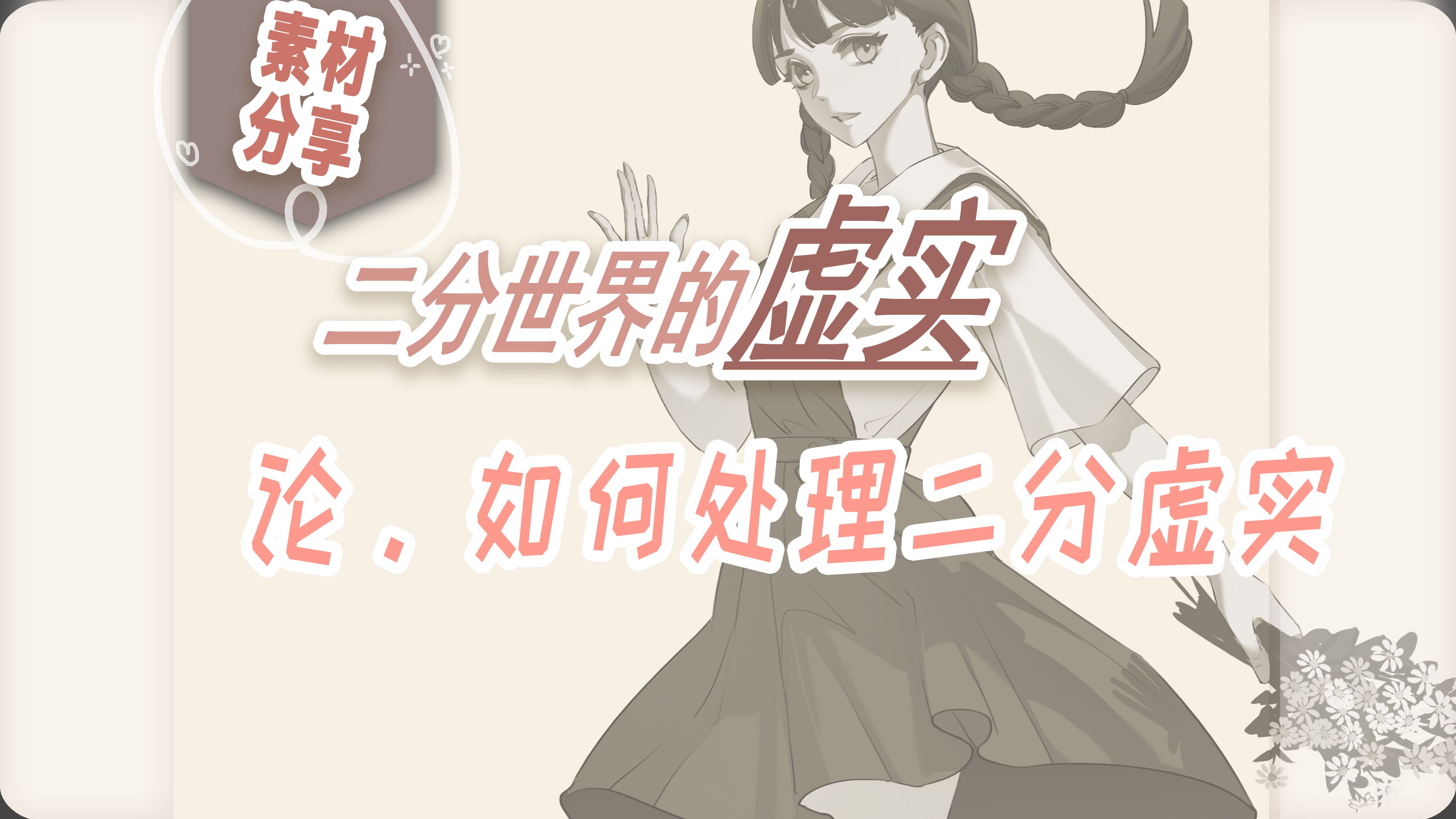 【板绘教程】这可能是你在B站看到过的做好的二次元二分画法课!简单...