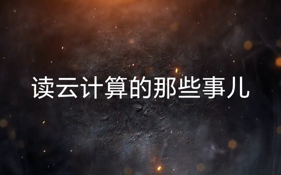 读云计算的那些事儿—3、云计算的服务类型分类