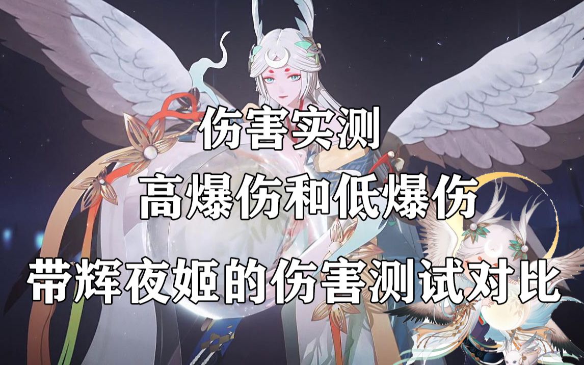 实测在不同爆伤的情况下带因幡辉夜姬不同伤害测试!_阴阳师_攻略
