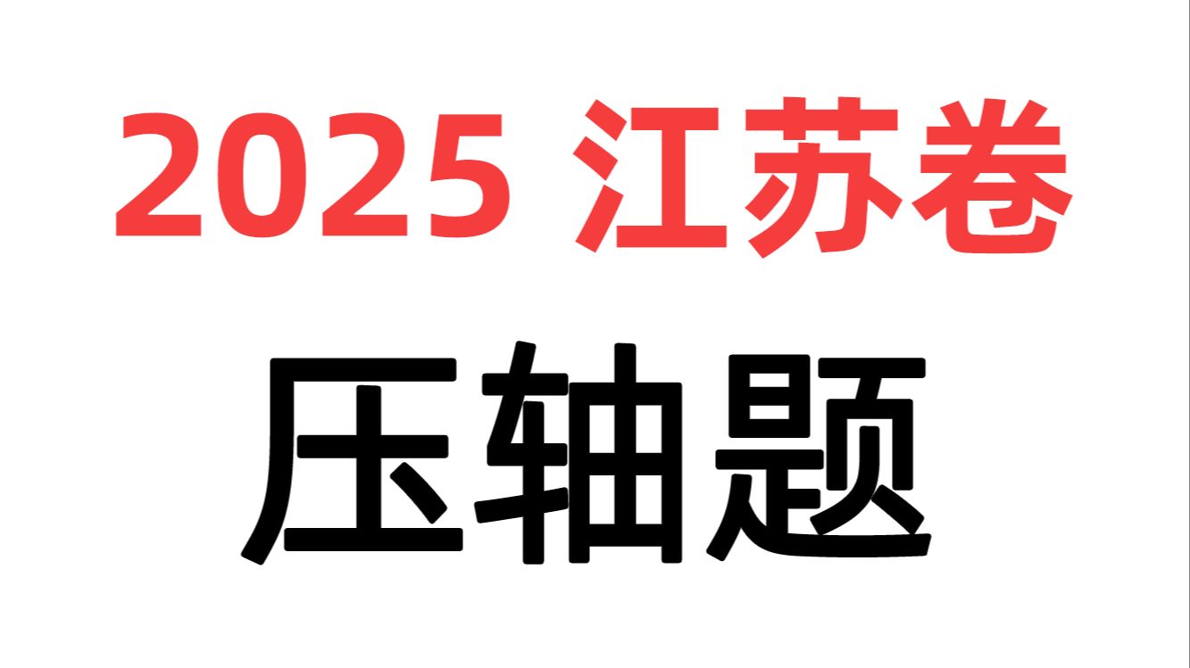 【物理试卷】2025江苏卷压轴题