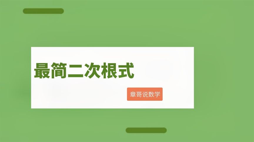 什么叫最简二次根式呢?看完这个例题你就明白了