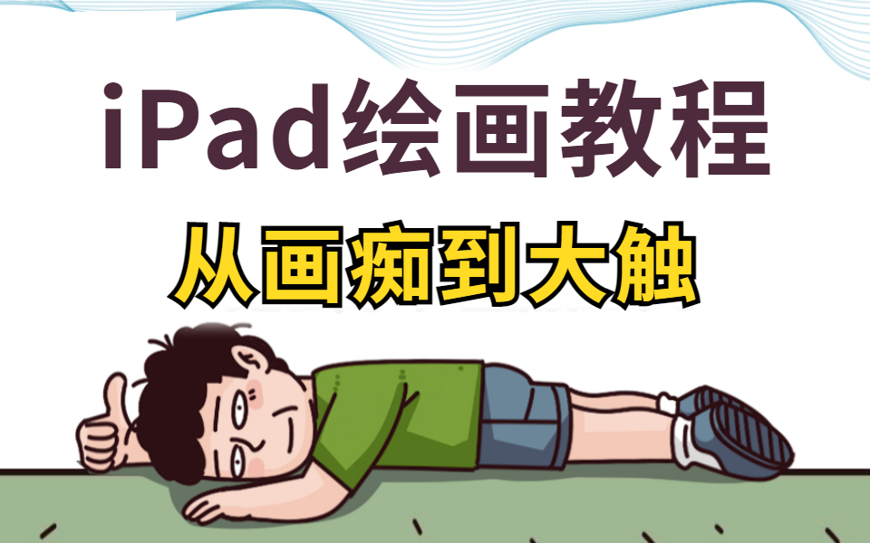 【比刷剧还爽】iPad+Procreate绘画教程!全套600集!全程干货,无废话!...