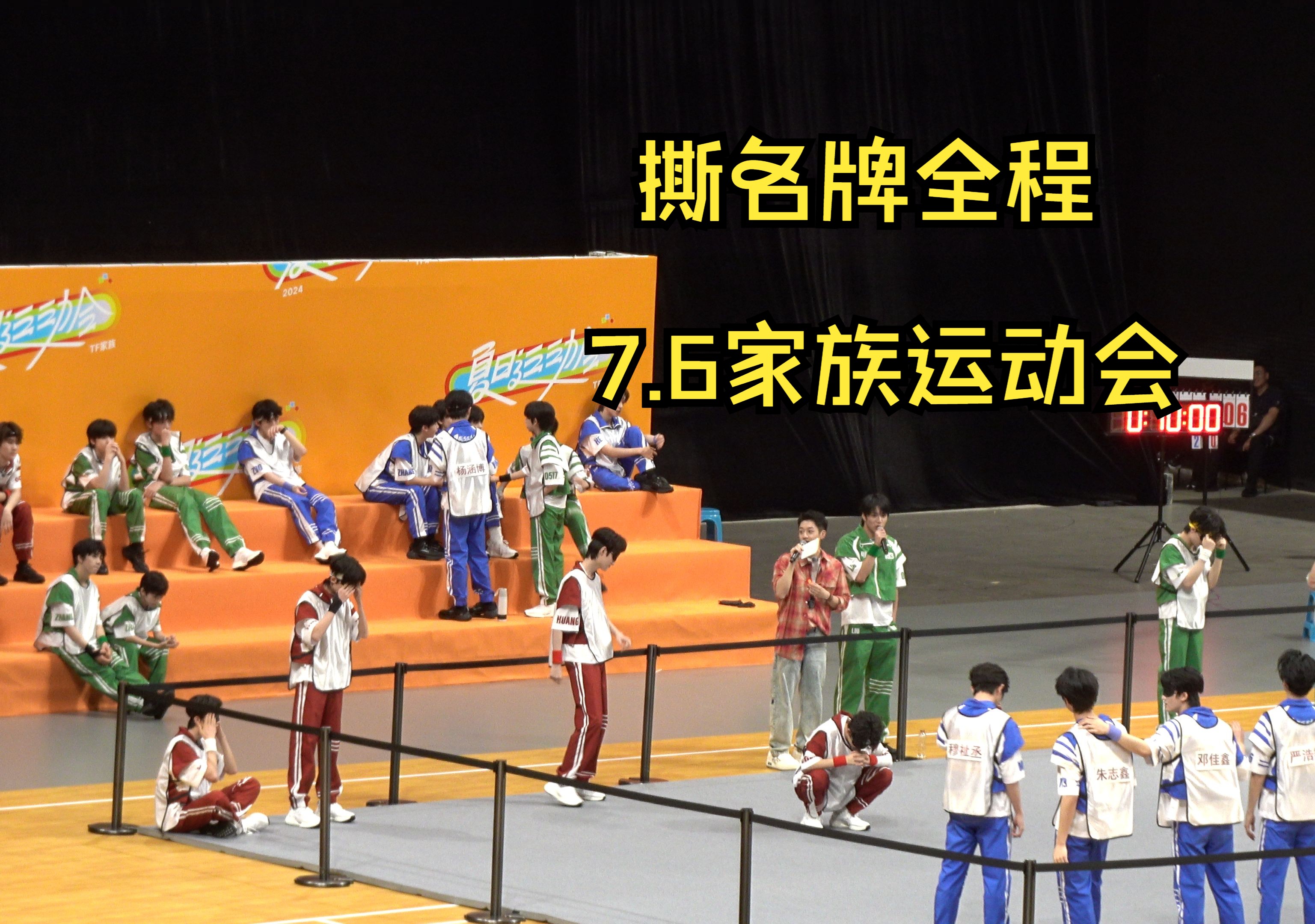 撕名牌全程,TF家族运动会2024
