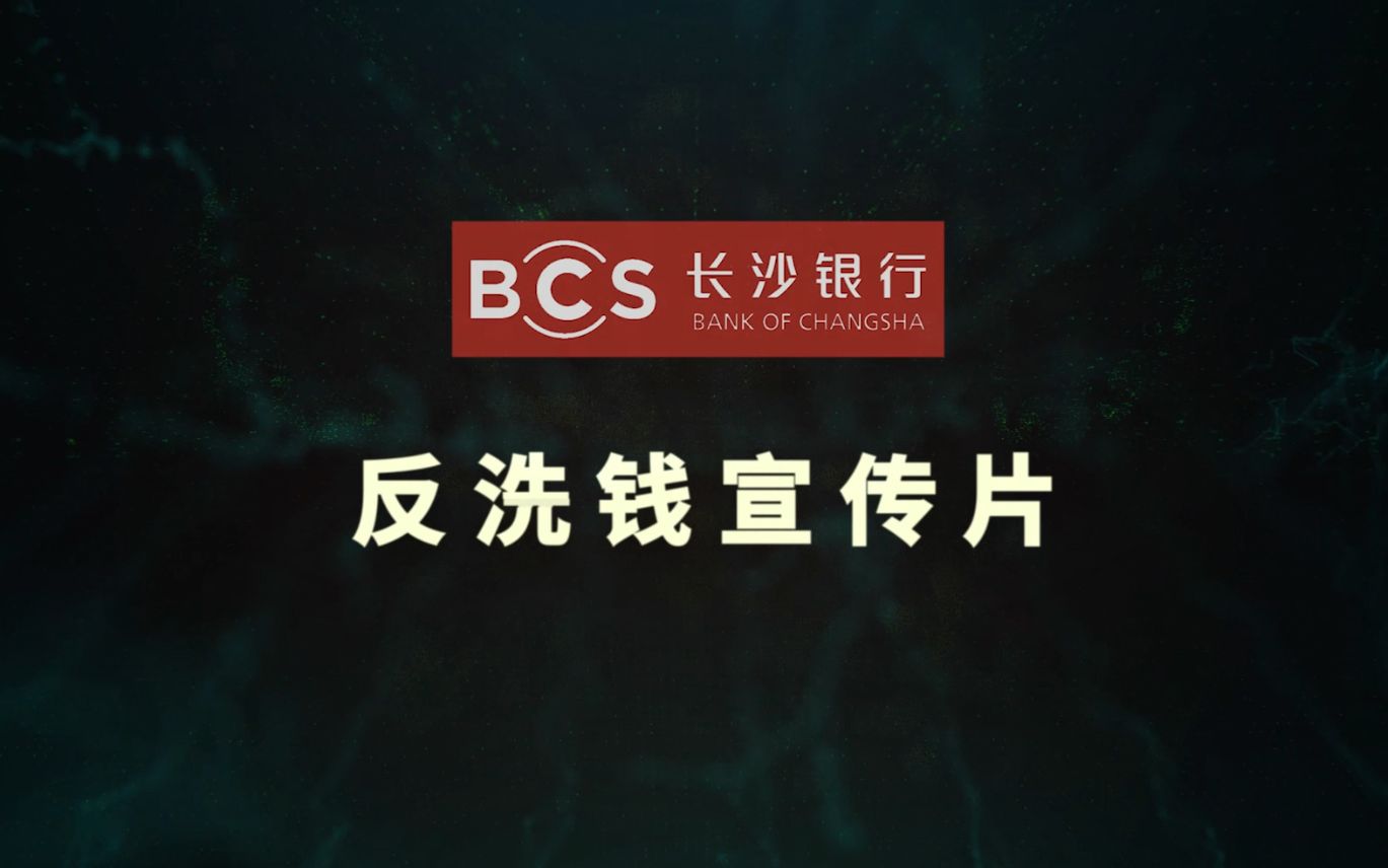 银行金融 - 主题宣传片 - 长沙银行 反洗钱宣传片