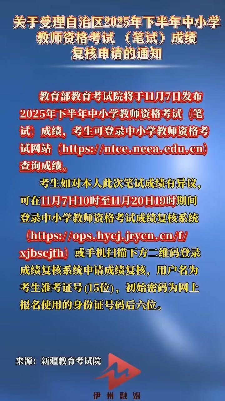 关于受理自治区2025年下半年中小学教师资格考试(笔试)成绩复核申请...