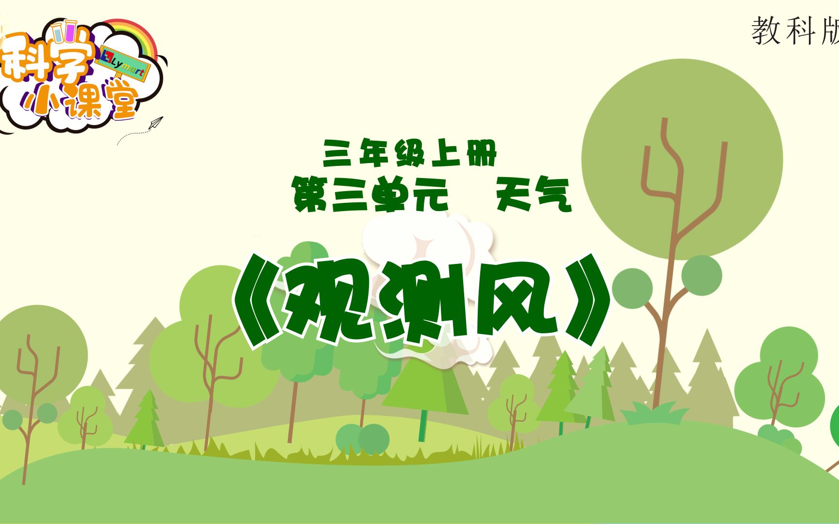 三上 第三单元 第五课 观测风