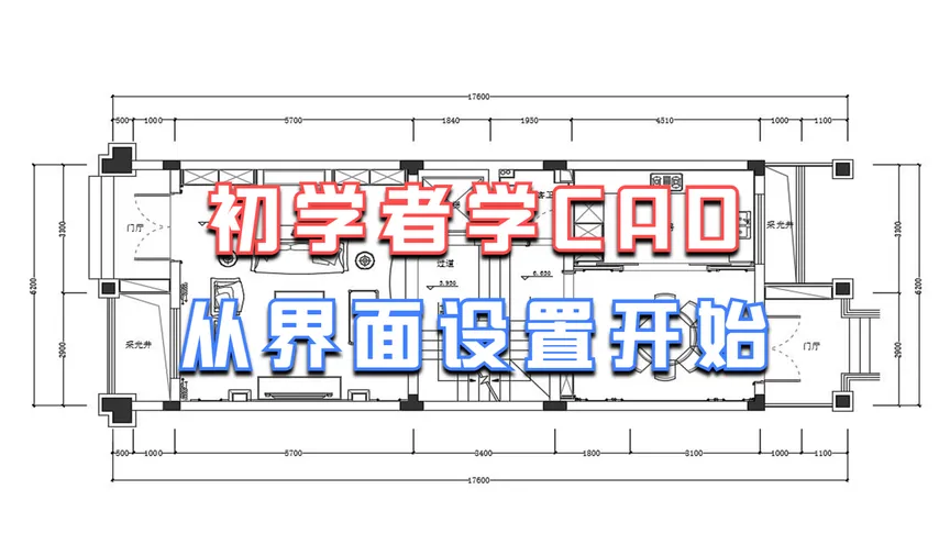 想知道CAD界面如何设置吗?零基础开始学CAD