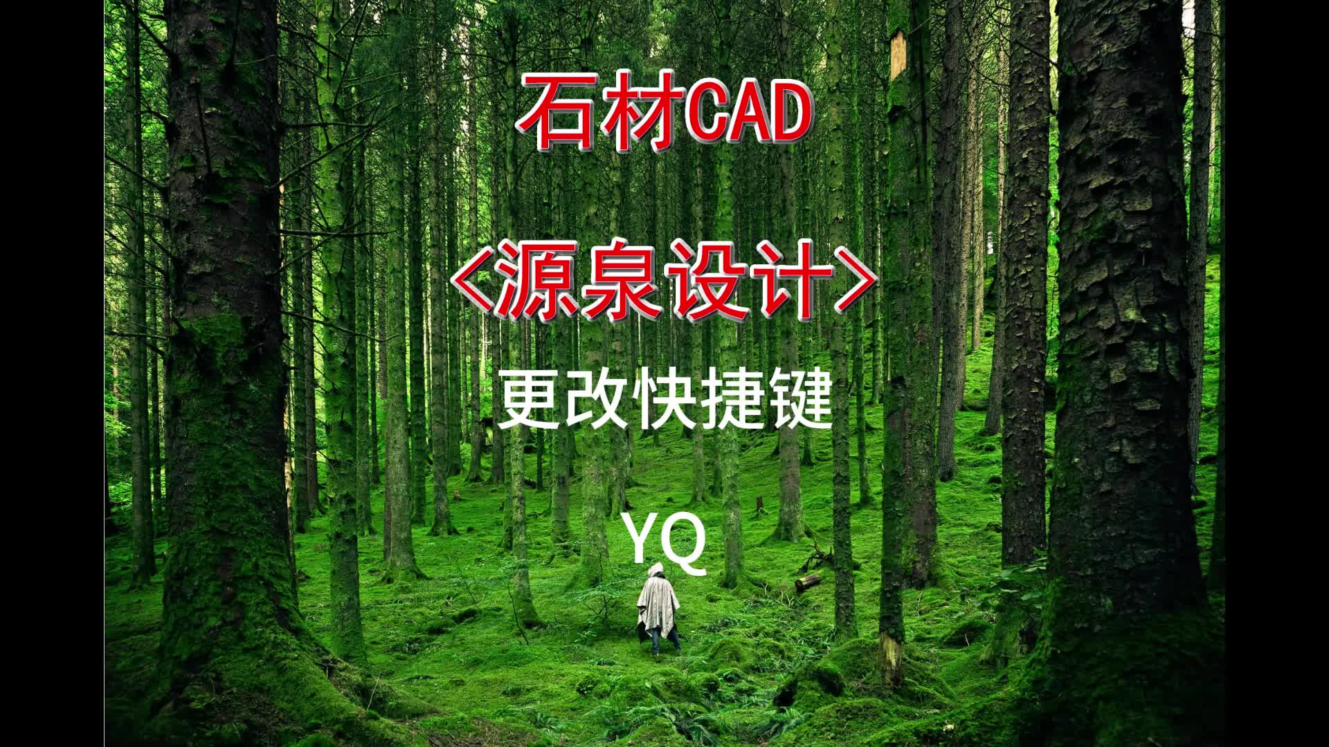 石材cad插件-源泉设计更改快捷键