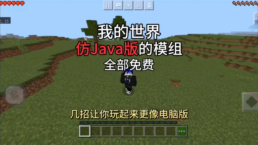 [我的世界]网易MC仿Java版设置,让你玩起来更像电脑端