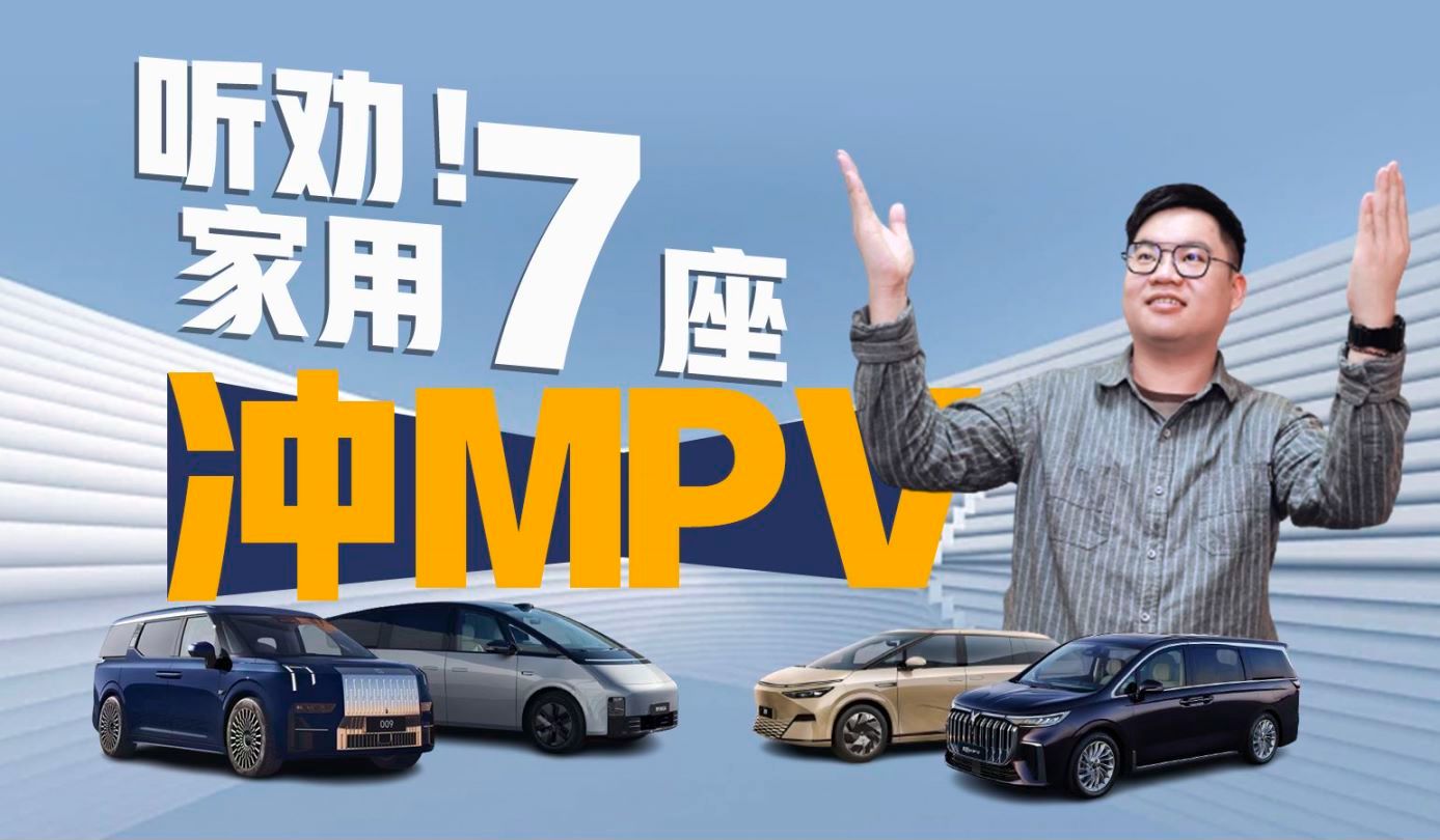 听我一句劝!家用7座要实用,看这4款国产新能源MPV