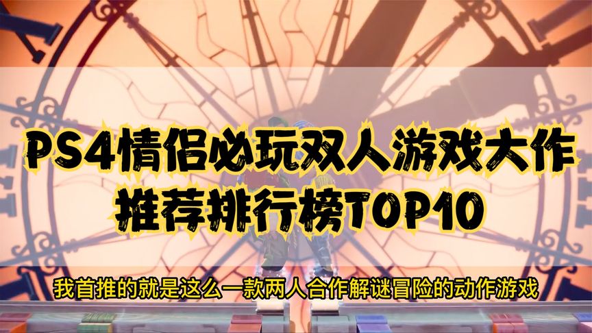PS4情侣必玩双人游戏大作推荐排行榜TOP10