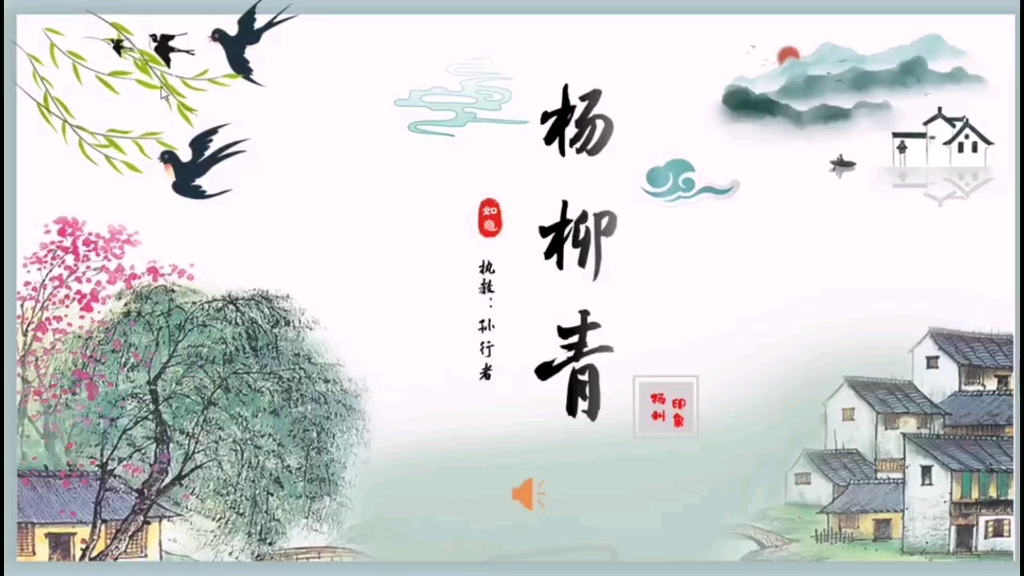 人音版苏教版《杨柳青》课件教案教学设计分享