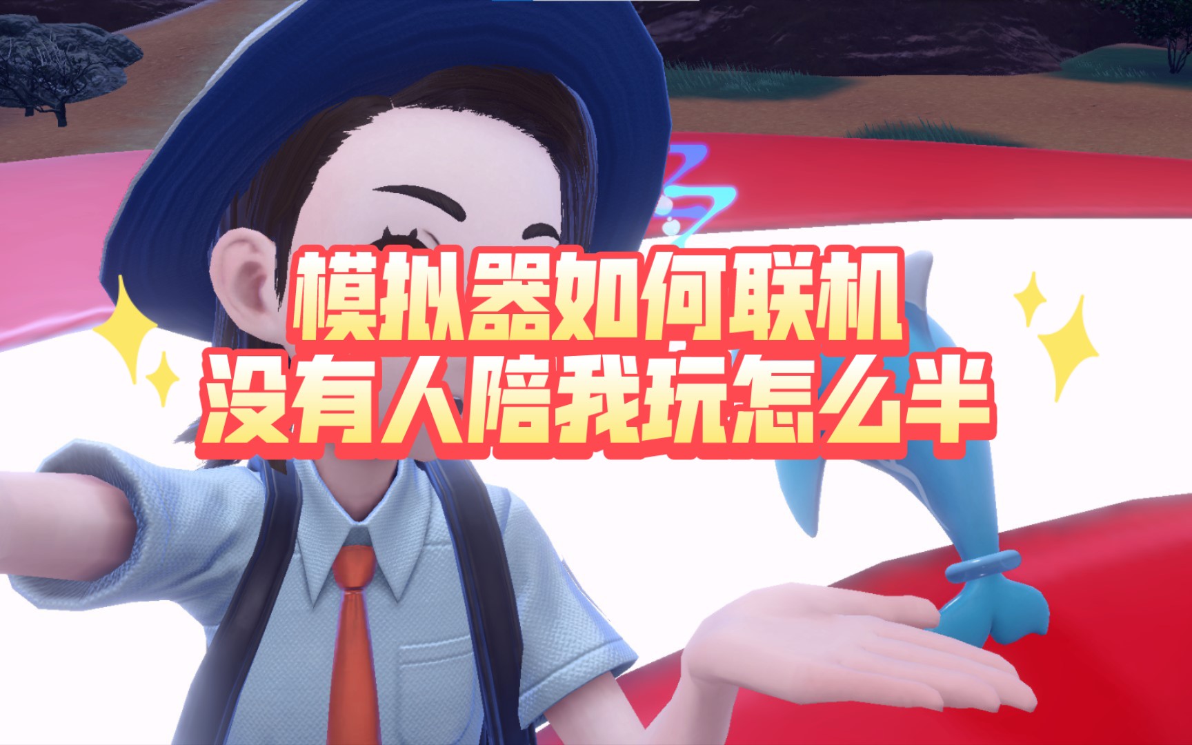ryujinx模拟器联机教程实操演示①_哔哩哔哩bilibili_教程