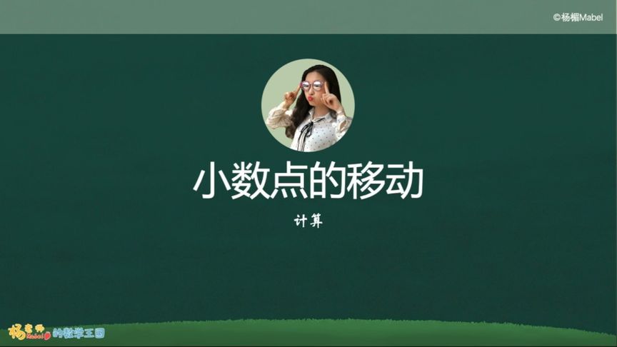 4-B-1计算-1-小数点的移动
