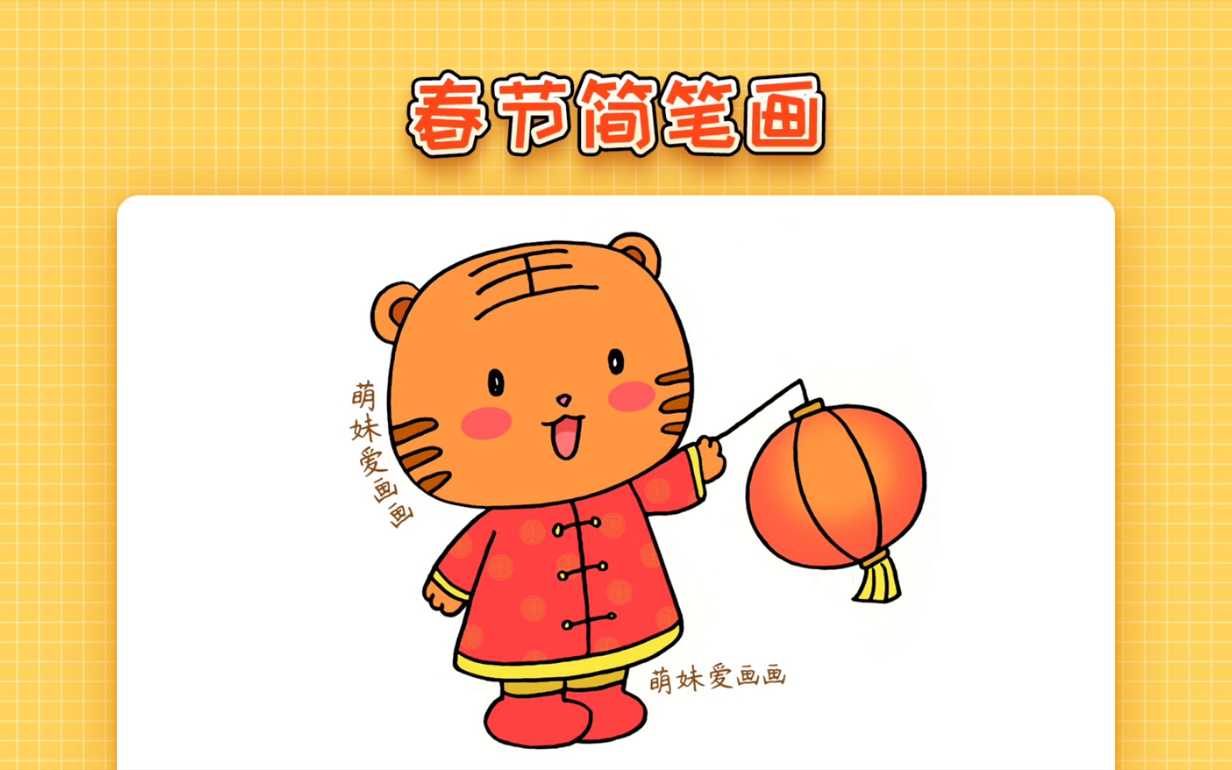 【简笔画】幼儿园虎年春节简笔画怎么画