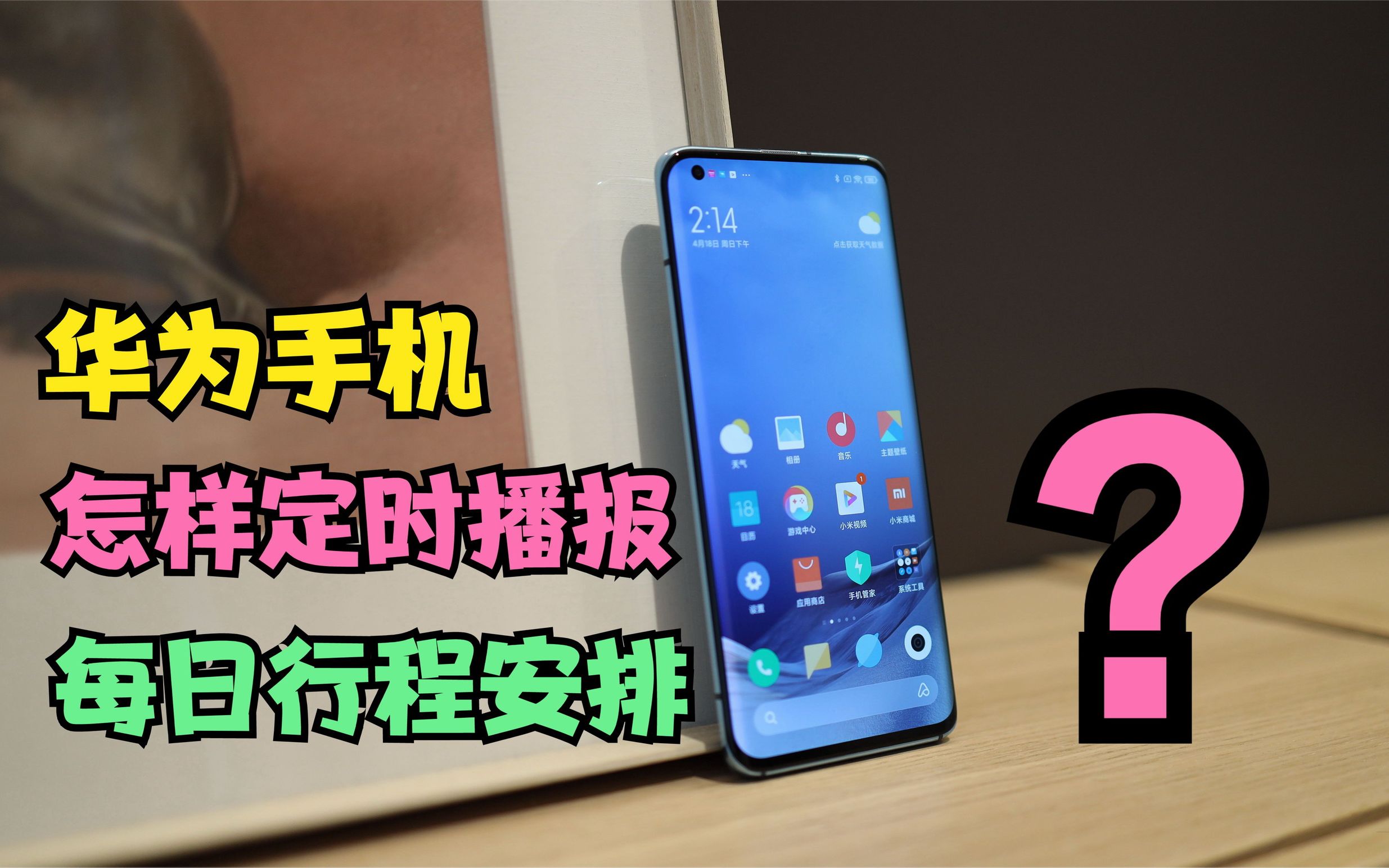 华为手机就是你的工作助理,只需这样设置,就能定时播报日程安排