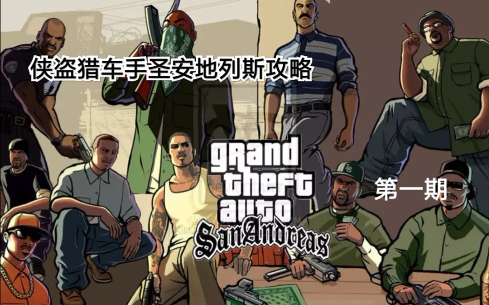 《侠盗猎车手圣安地列斯》重制版 攻略#1