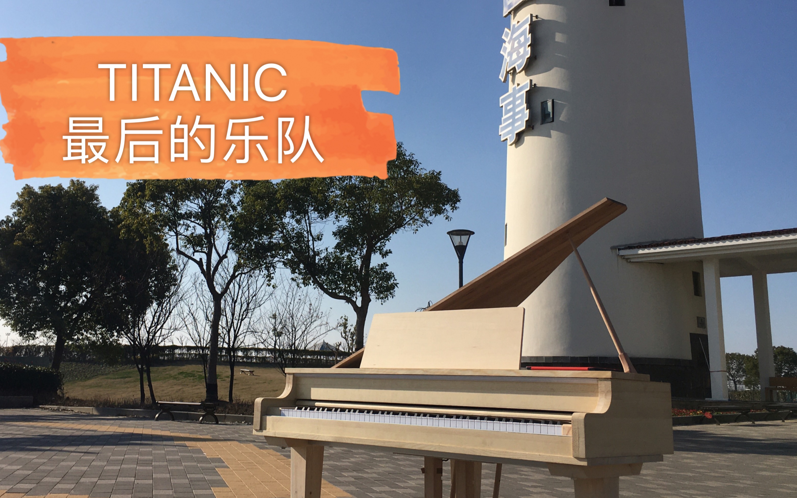 在灯塔下演奏自制钢琴 音效差没练好但是有感觉