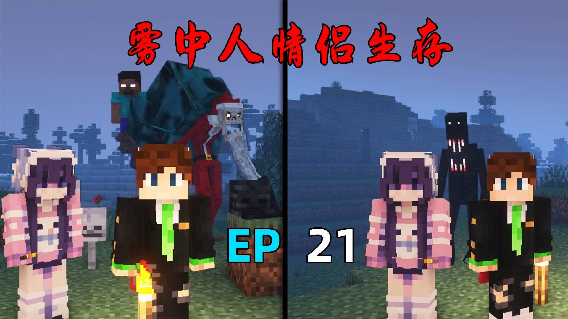 【雾中人情侣生存】深入虚无世界!发现超多怪物!