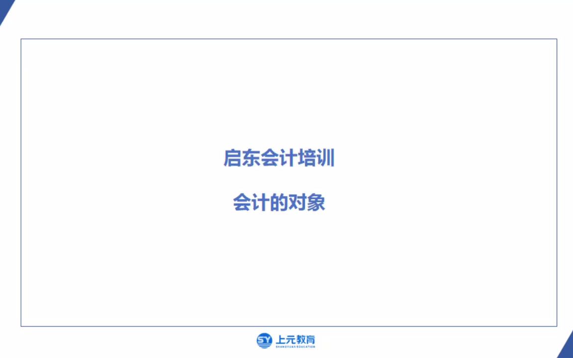 上元启东会计基础培训/会计的对象