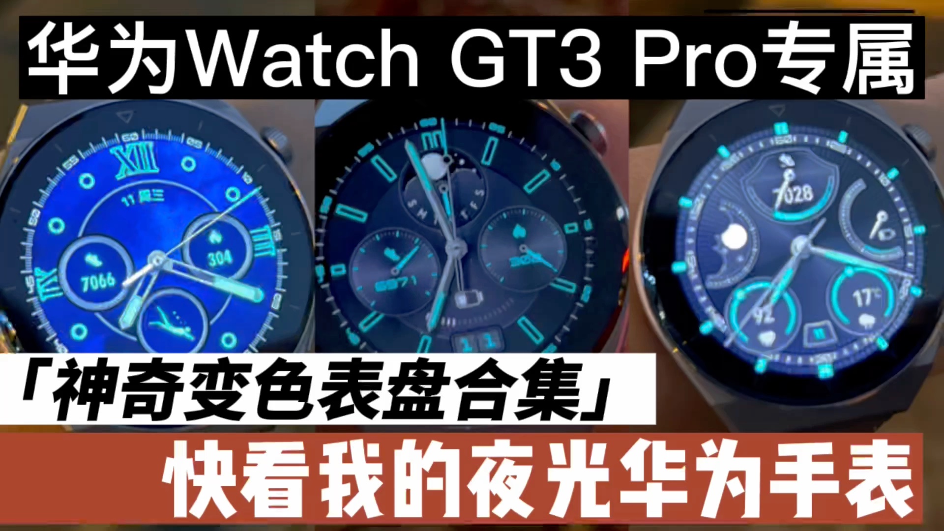 华为Watch GT3 Pro专属:三款变色表盘你最喜欢哪个?