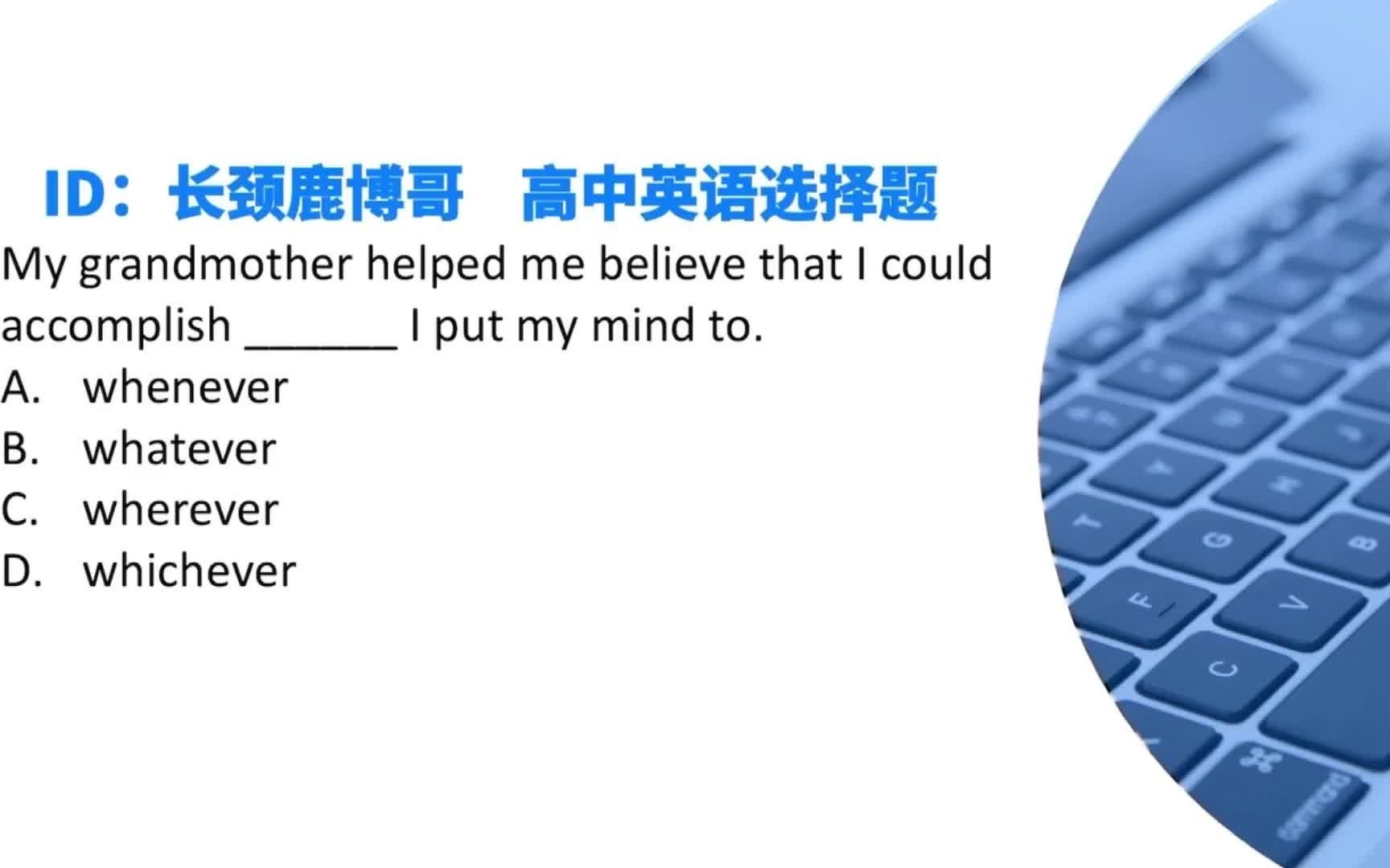 高中英语选择题,whatever和whichever啥意思?这样的题目快来学