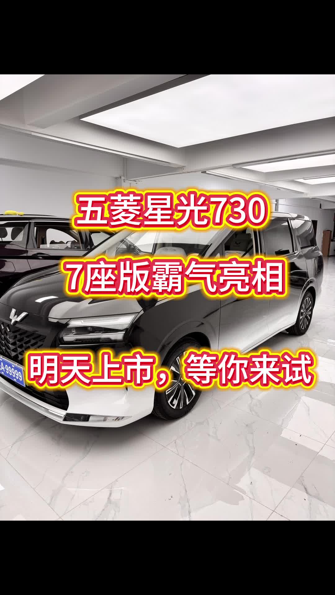 ...空间魔术师,坐7人不拥挤。明天上市!#五菱星光730 #国产之光 #性价...