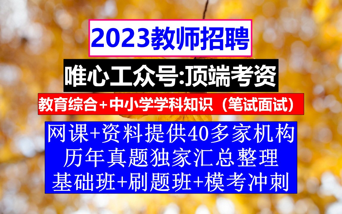 全国教师招聘公共基础知识,教师招聘宣传图片,教师招聘试卷