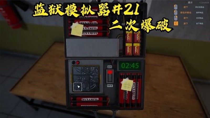 石头 监狱模拟器第二十一期:二次爆破