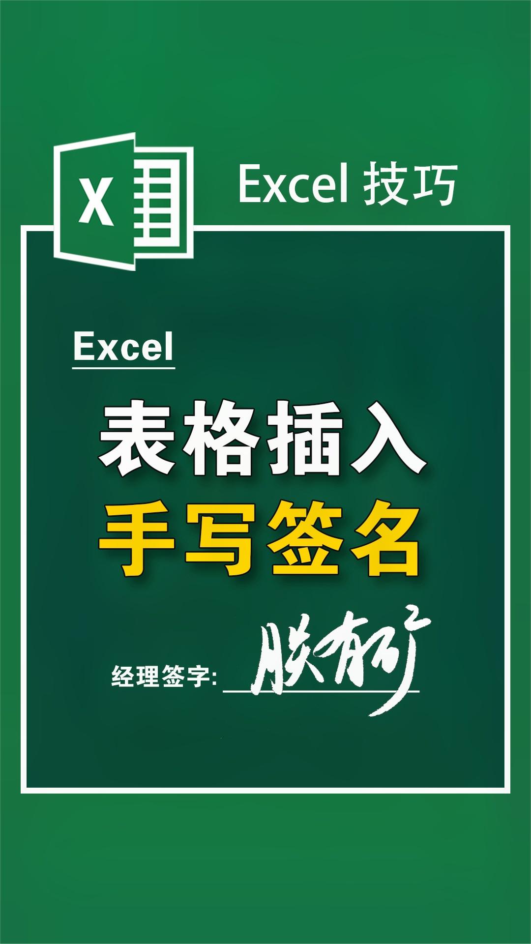 在excel表格中插入手写签名,你学会了吗?#excel技巧 #办公技巧