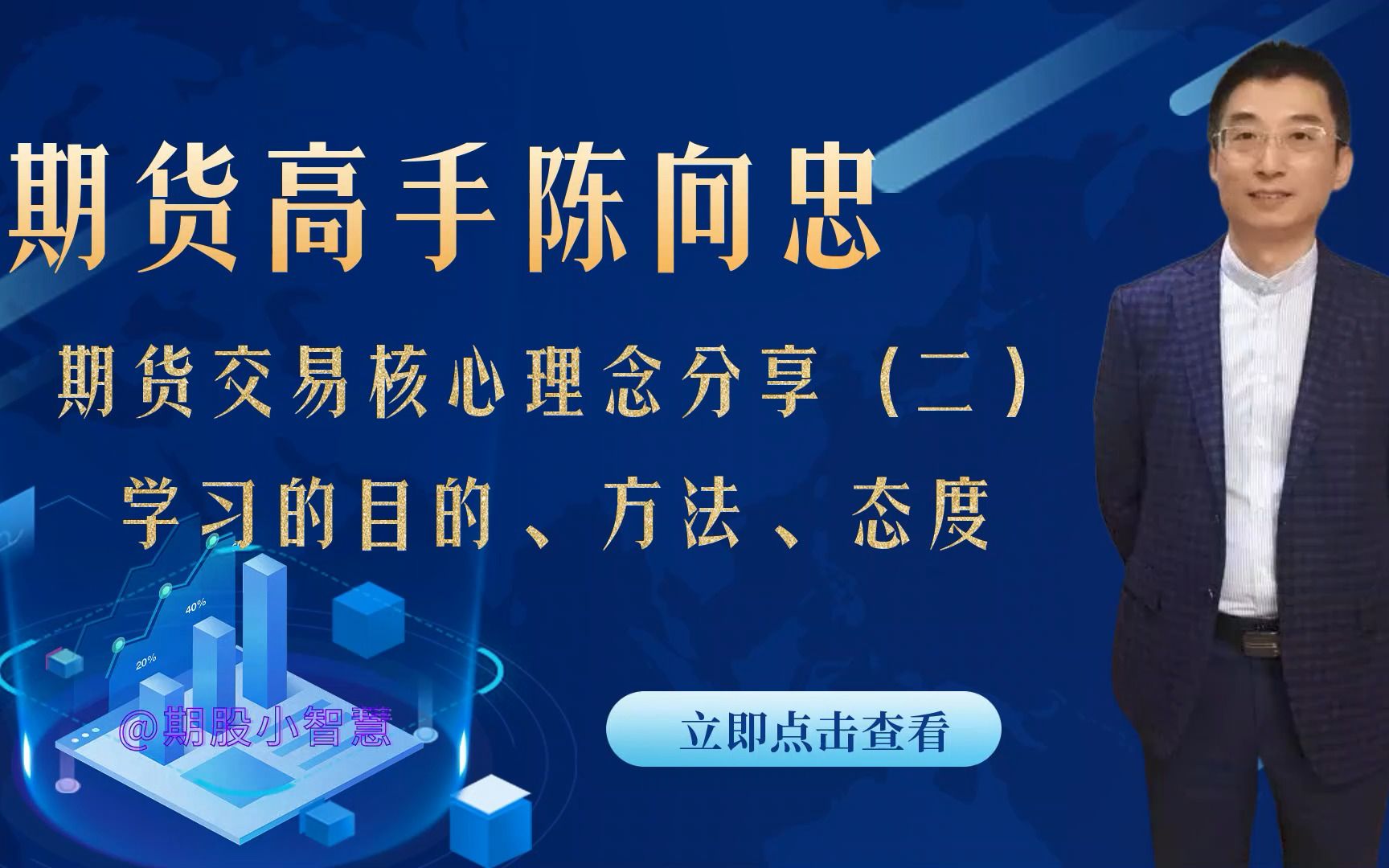 期货日内高手陈向忠期货交易核心理念分享(二)学习的目的、方法、态度