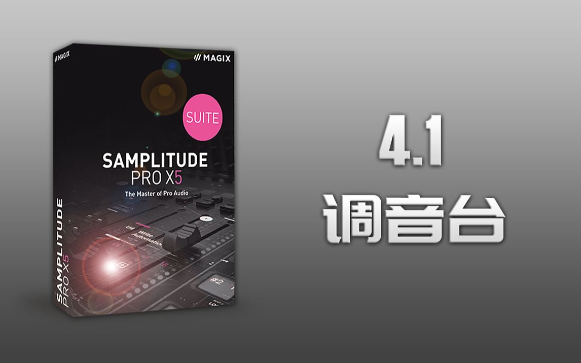 Samplitude Pro X5(Sequoia)入门到精通 视频教程:4.1《调音台》