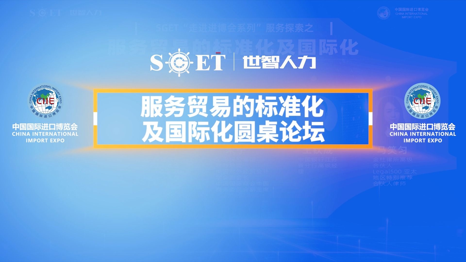 SGET走进进博会系列-服务贸易的标准化及国际化