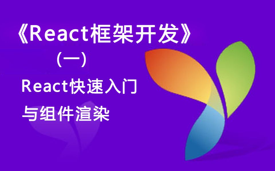 React框架开发-React快速入门与组件渲染