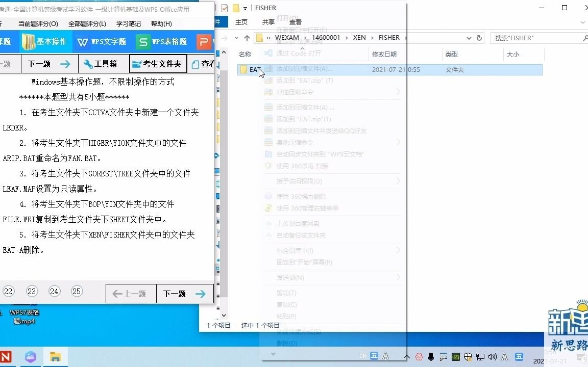 一级计算机基础及WPS office应用 解题视频 第8套基本操作题
