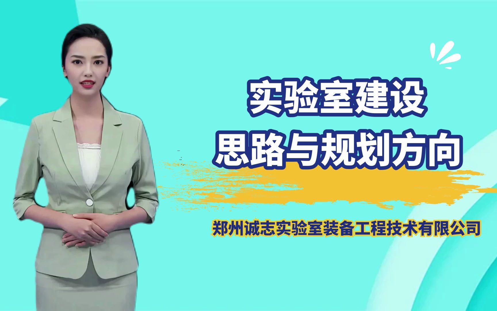 实验室建设思路与规划方案