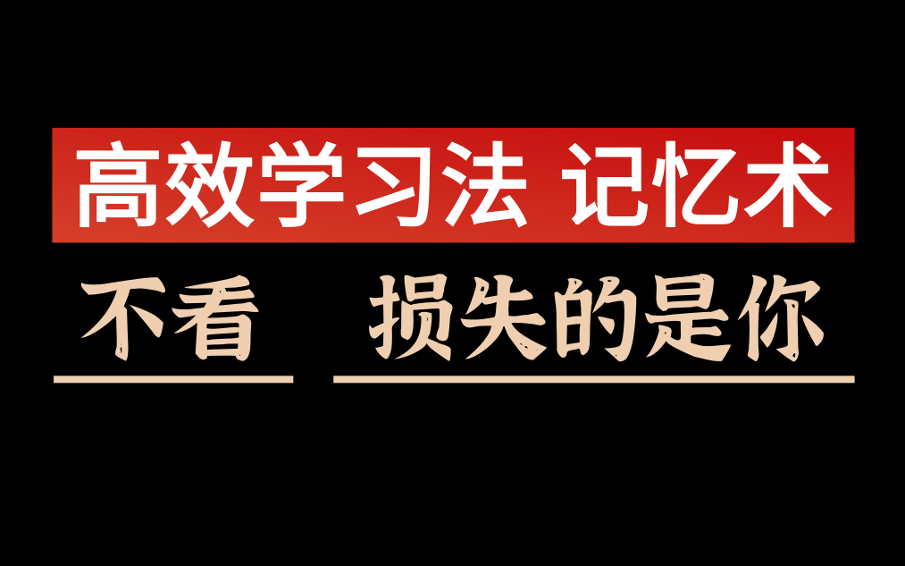 【高效学习法】你一定要知道的高效学习法,史上公认高效学习方法...