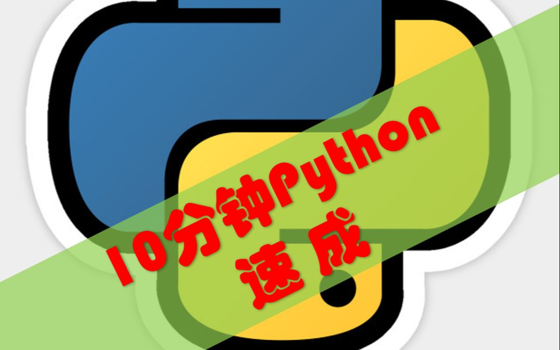 10分钟速成Python_第六课(病毒入门)