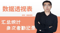 巧用数据透视表汇总统计多次考勤记录