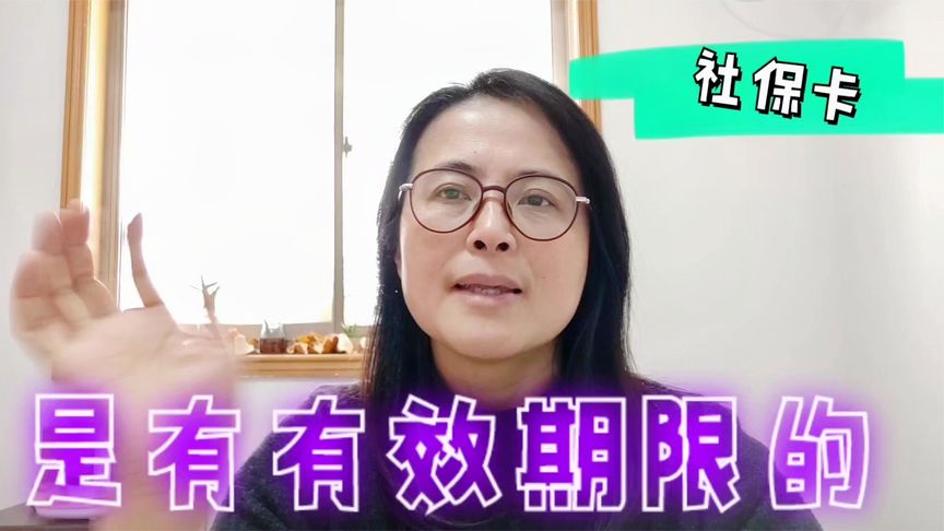 社保卡也是有效期限的您可知?过期了对我们使用会有什么影响呢?