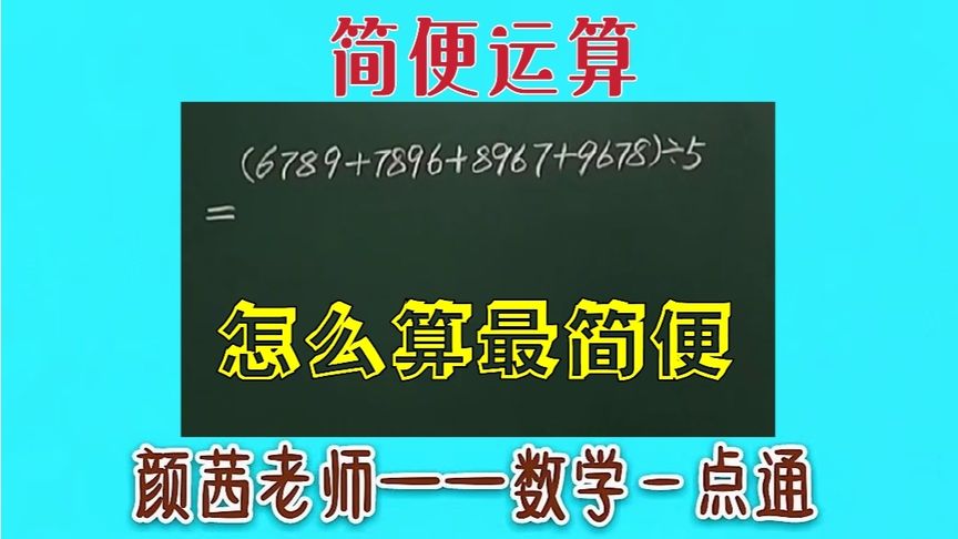 简便运算:这样的算式看着就头疼,看了视频其实并不难