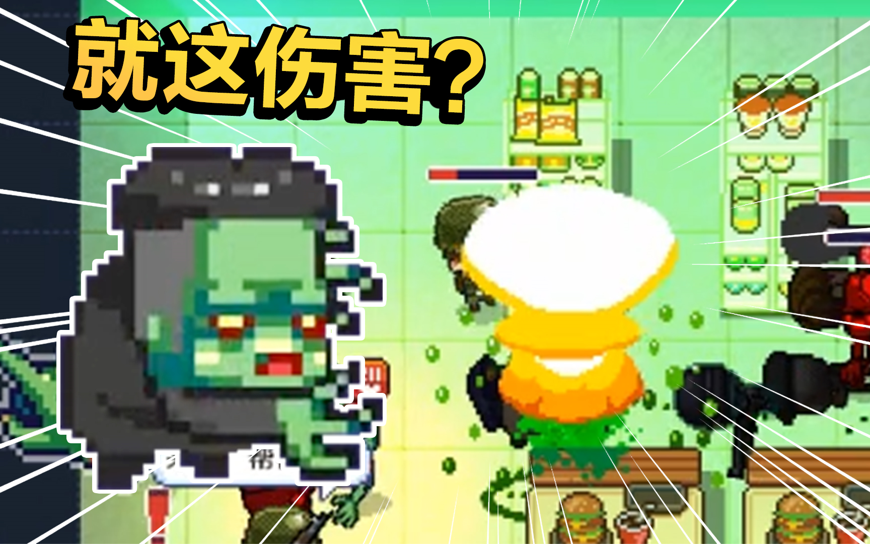 核弹僵尸加鸡血后伤害得有多高?看到结果后姜丝对他说了句:滚!