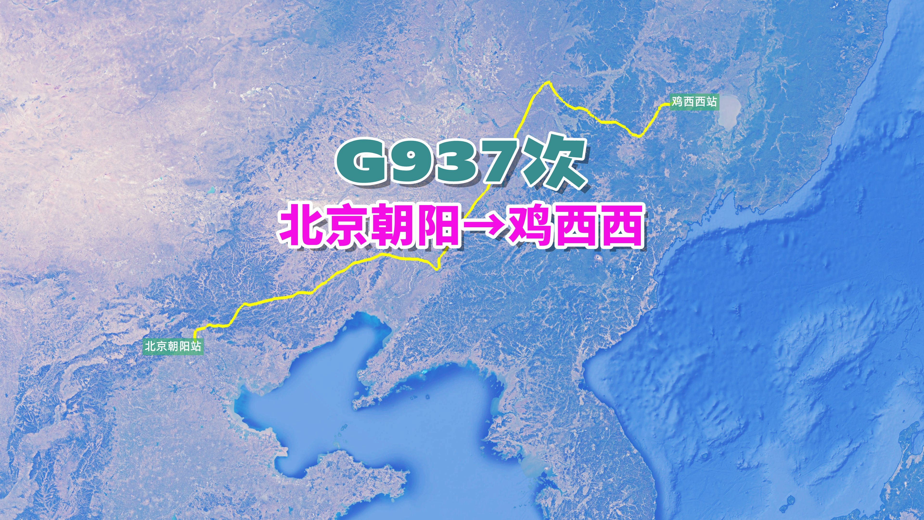 G937次列车(北京朝阳→鸡西西),全程1676公里,历时8小时46分