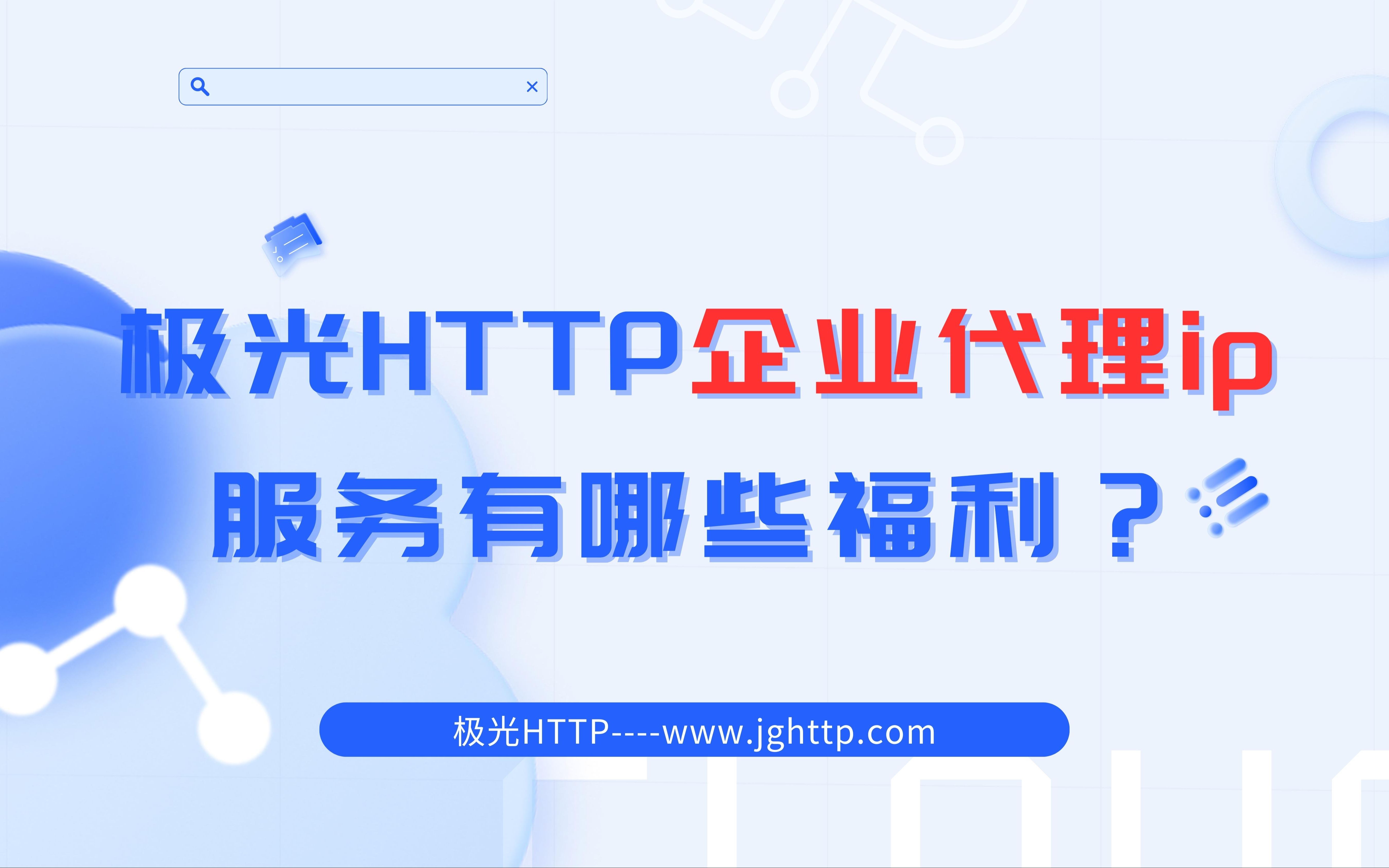 极光HTTP企业代理ip服务有哪些福利?