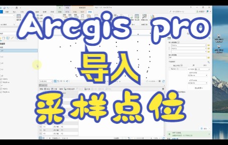 Arcgis pro导入两步路采样点