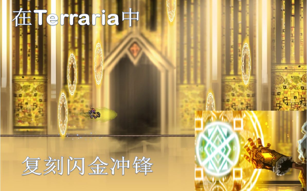 【Tmodloader x 废墟图书馆/脑叶】在Terraria里复刻闪金冲锋