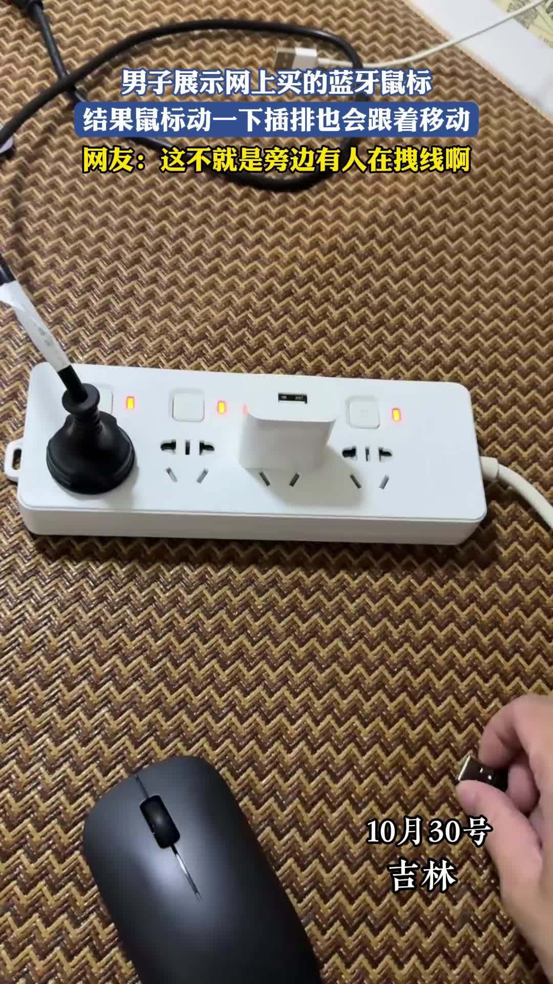 男子展示网上买的蓝牙鼠标,结果鼠标动一下插排也会跟着移动