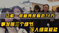 江歌事件迎来结局!刘鑫赔偿江母69万元,事发前三个细节令人胆寒